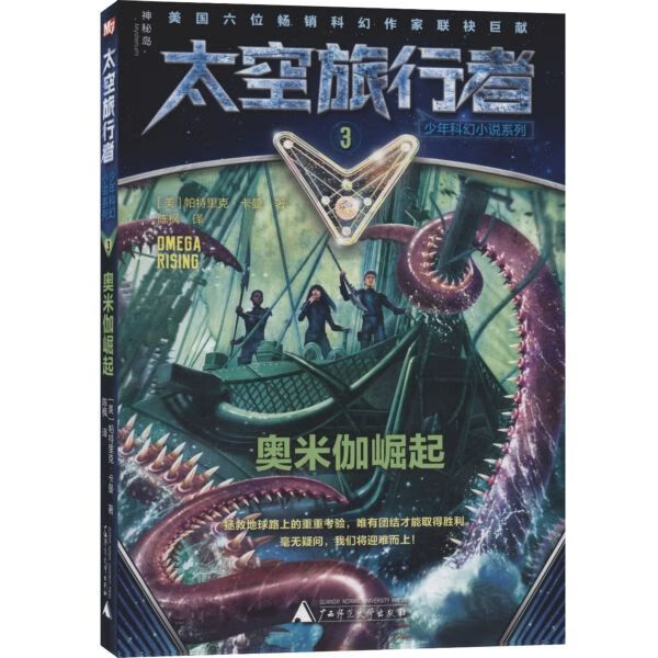 奥米伽崛起/太空旅行者少年科幻小说系列
