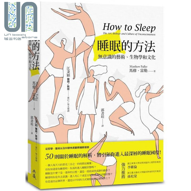 睡眠的方法：无意识的艺术、生物学和文化 港台原版 马修.富勒 典藏艺术