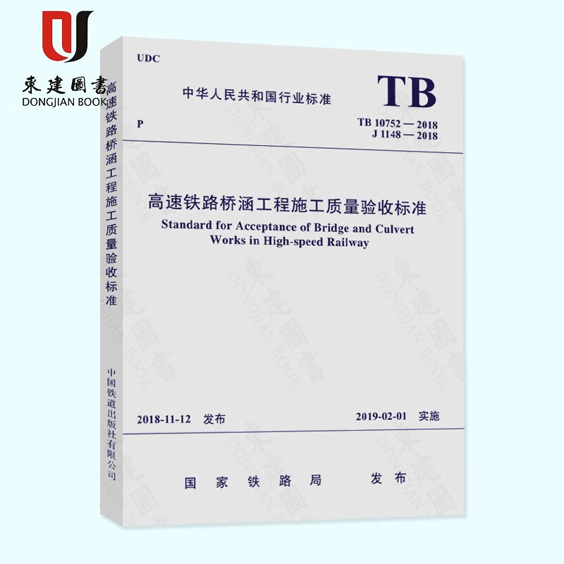 高速铁路桥涵工程施工质量验收标准 TB 10752-2018