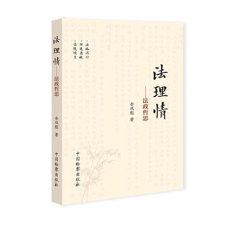 法理情：法政哲思