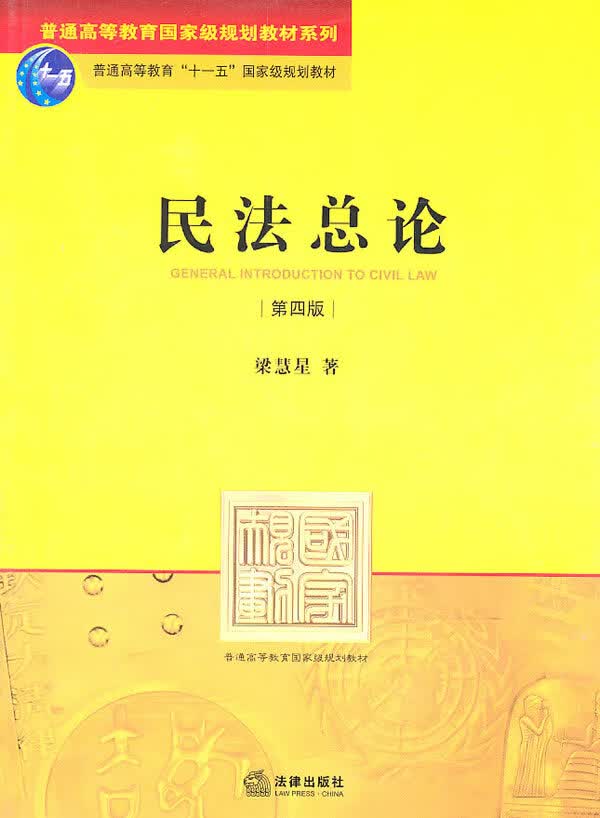 民法总论(第四版) 【，放心购买】