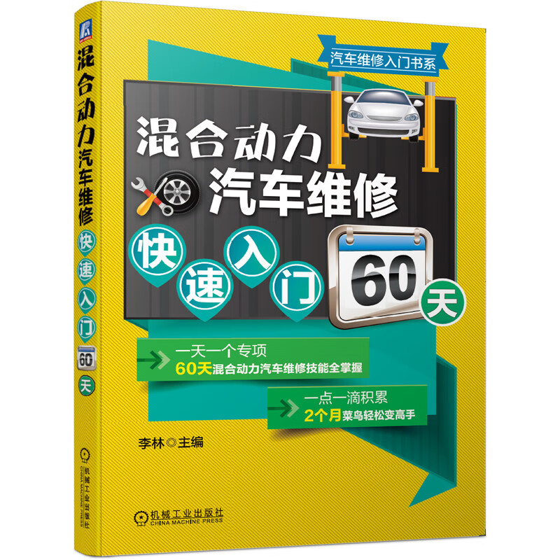 混合动力汽车维修快速入门60天 混合动力系统部件组成书籍