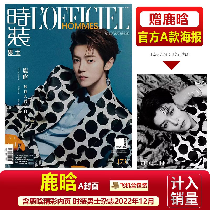 时尚先生 六月 鹿晗封面+店海报+明信片 杂志2023年6月/ELLE世界时装之苑五/5月/时装男士/ELLEMEN睿士/时尚芭莎/红秀南都娱乐 时装男士22年12月鹿晗A款官方