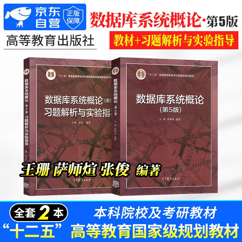 数据库系统概论 第五版 王珊 萨师煊编 大学本科教材/考研教材+习题解析与实验指导2本套 高等教育出版社