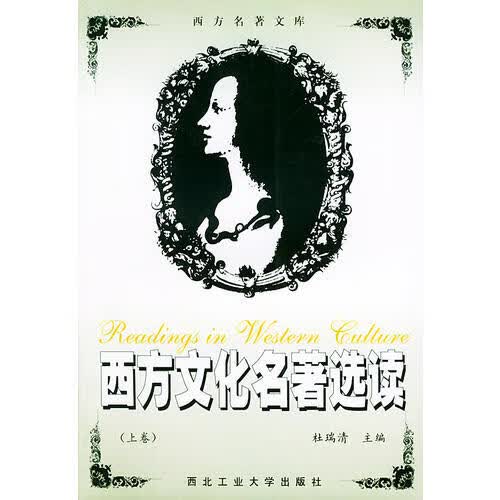 【书】西方文化名著选读 上卷