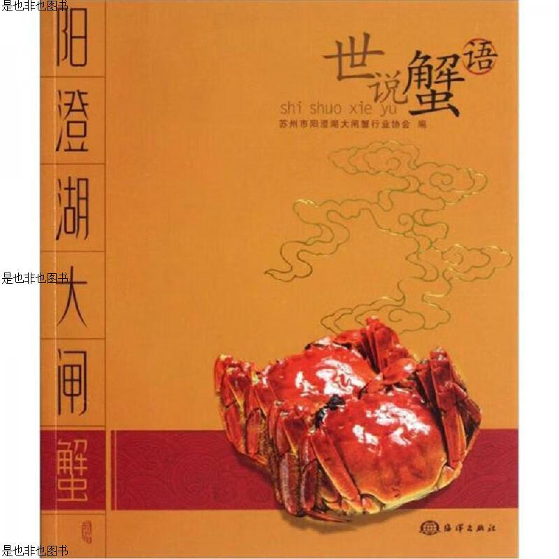 阳澄湖大闸蟹：世说蟹语