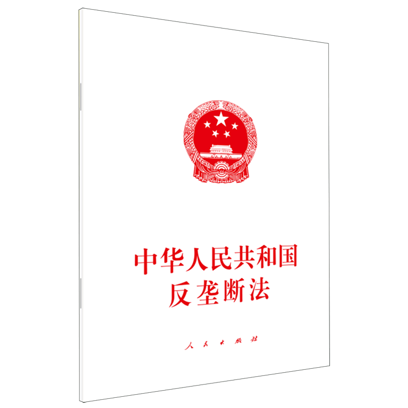 中华人民共和国反垄断法