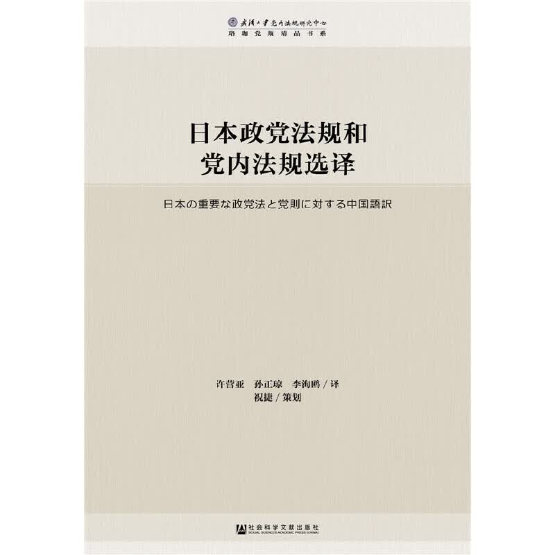 政党法规和党内法规选译