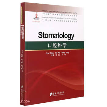 口腔科学 何巍,王鹏 编