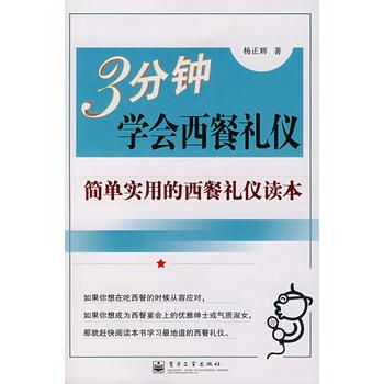 3分钟学会西餐礼仪：简单实用的西餐礼仪读本9787121055324