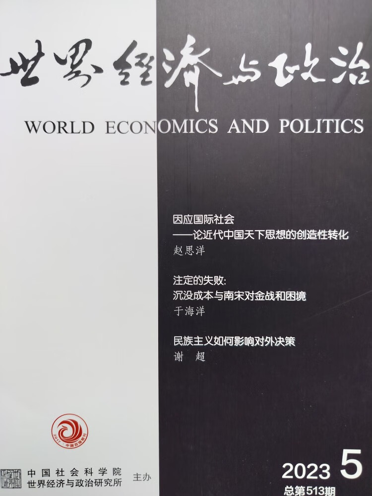 世界经济与政治杂志2023年第5期总第513期世界经济与政治研究所