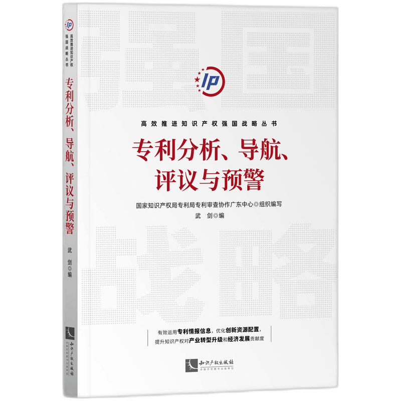 专利分析、导航、评议与预警