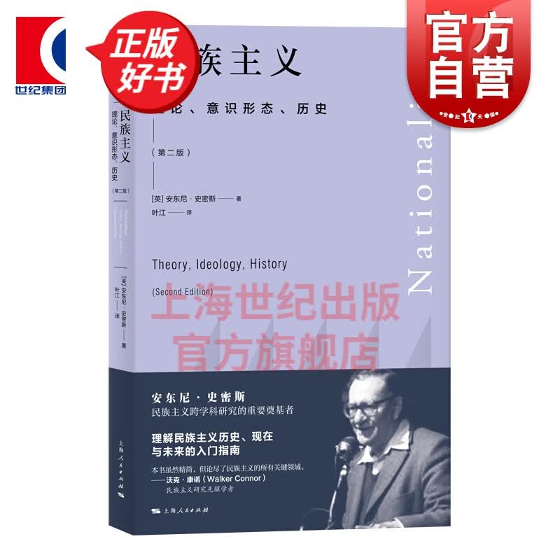 民族主义理论意识形态历史第二版 安东尼史密斯 著 上海人民出版社