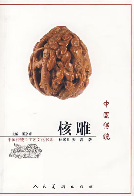 中国传统核雕 潘嘉来 主编【书】