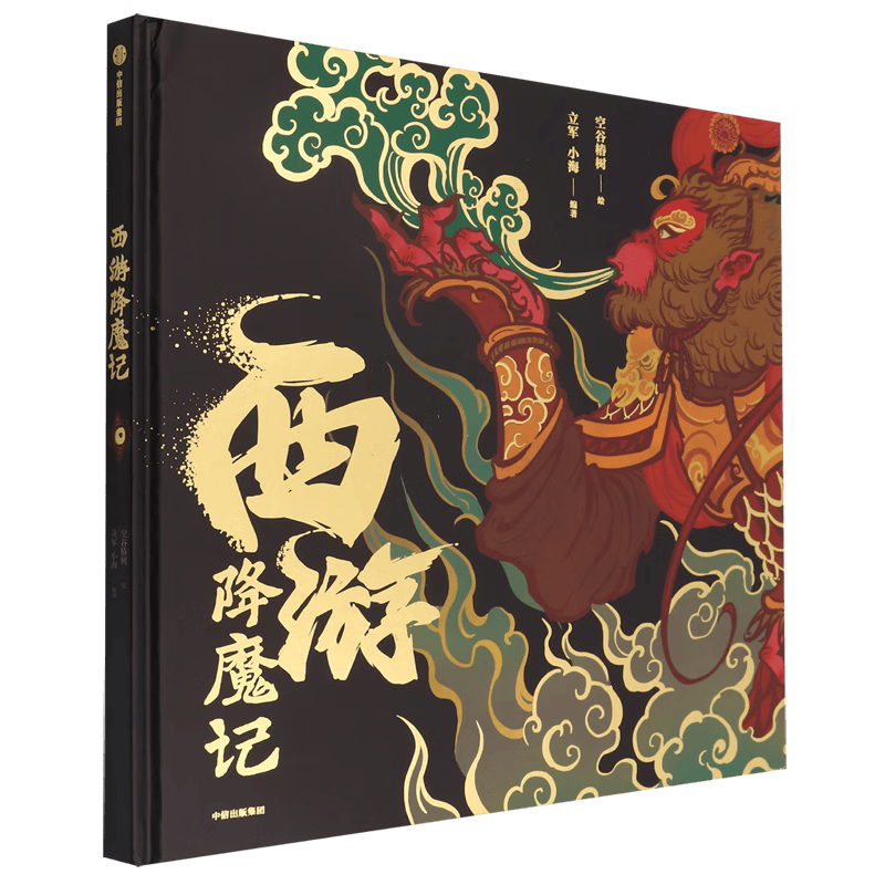 西游降魔记(精)