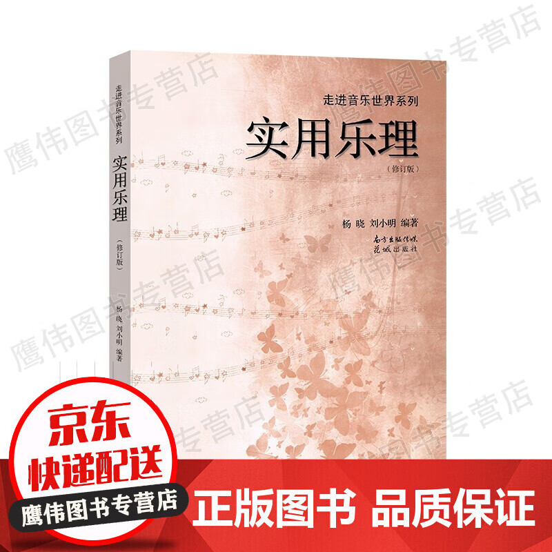 实用乐理（修订版）