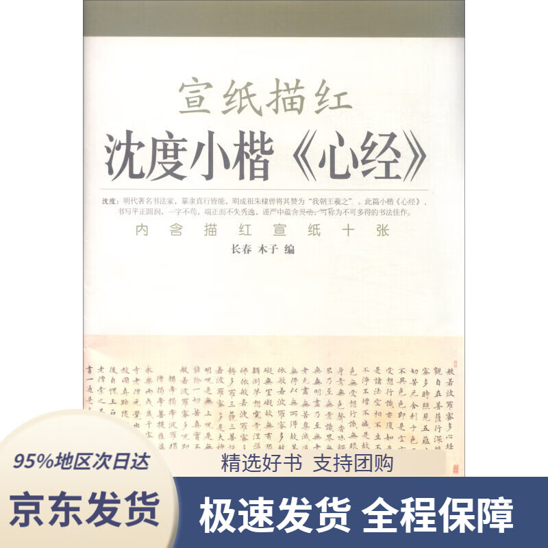 【 京东配送 支持团购】宣纸描红：沈度小楷心经