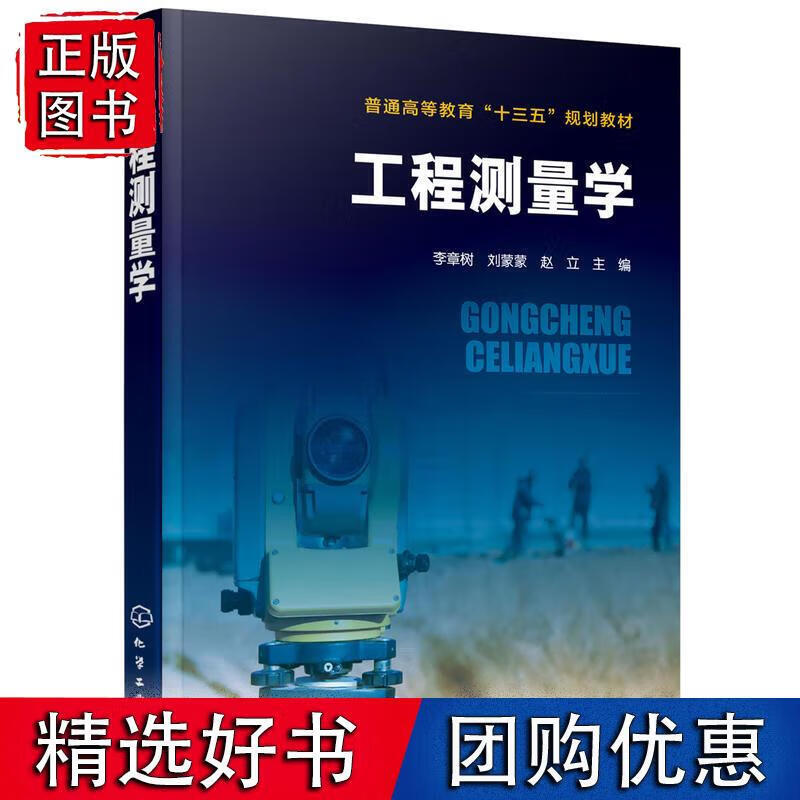 工程测量学(李章树)