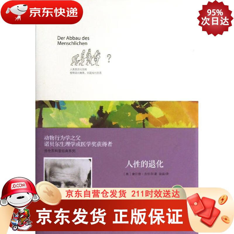 洛伦茨科普经典系列 人性的退化 中信出版社 中信出版社，中信出版集团 9787508638881