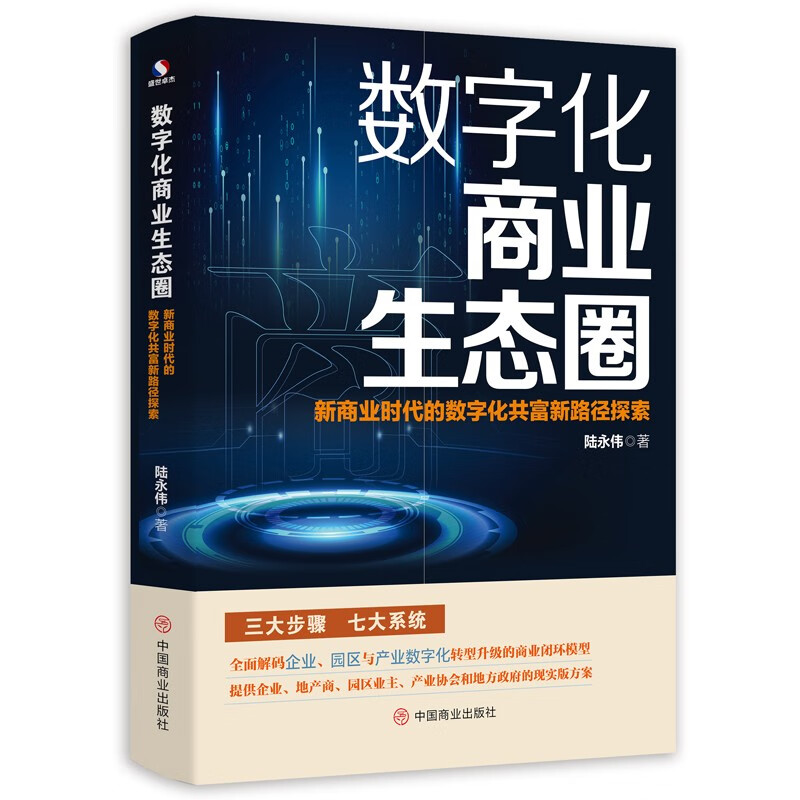包邮 数字化商业生态圈:新商业时代的数字化共富新路径探索 数字经济 企业 经济管理 商业管理 社科书籍