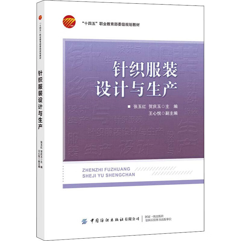针织服装设计与生产 图书