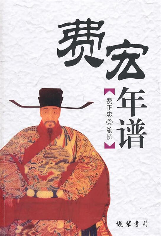 费宏年谱【好书，下单速发】