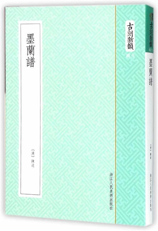 古刻新韵六辑:墨兰谱
