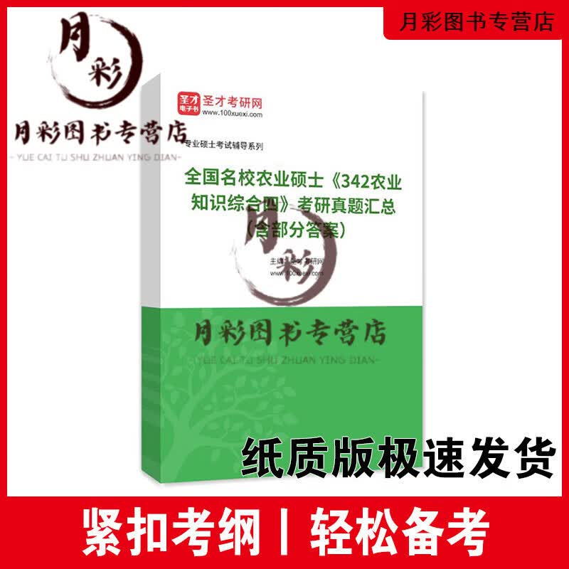 2024全国名校农业硕士342农业知识综合四考研真题汇总含部分答案+