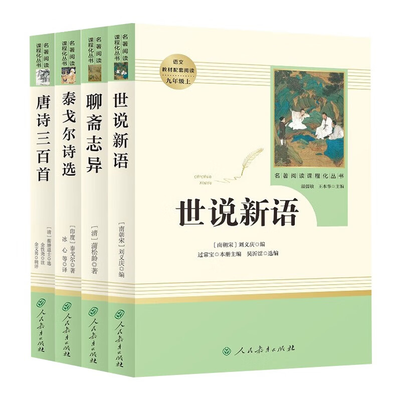 4册 泰戈尔诗选 唐诗三百首 世说新语聊斋志异 无删减九年级上册课外名著阅读 人民教育出版社
