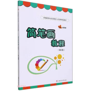 ！ 简笔画教程 9787564384302 唐清德著,唐清德 西南交通大学出版社