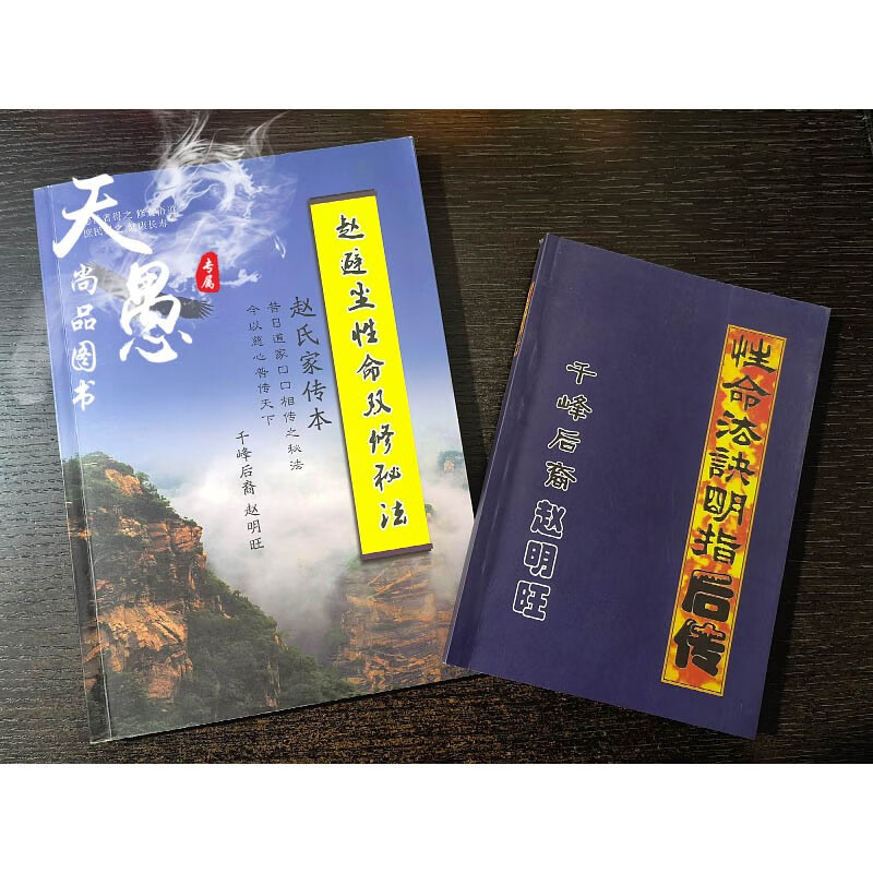 老版【库存近全品】赵避尘性命双修秘法 /赵避尘 千峰草堂 16开本 200 页+性命法诀明指后传 赵避尘 32开本 179 页 软精装 页 软精装