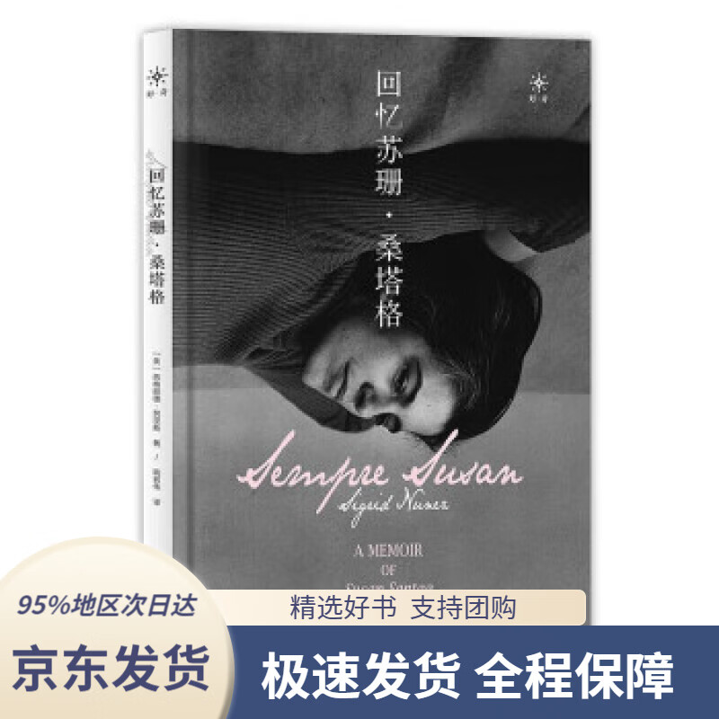 【 京东配送 支持团购】回忆苏珊·桑塔格