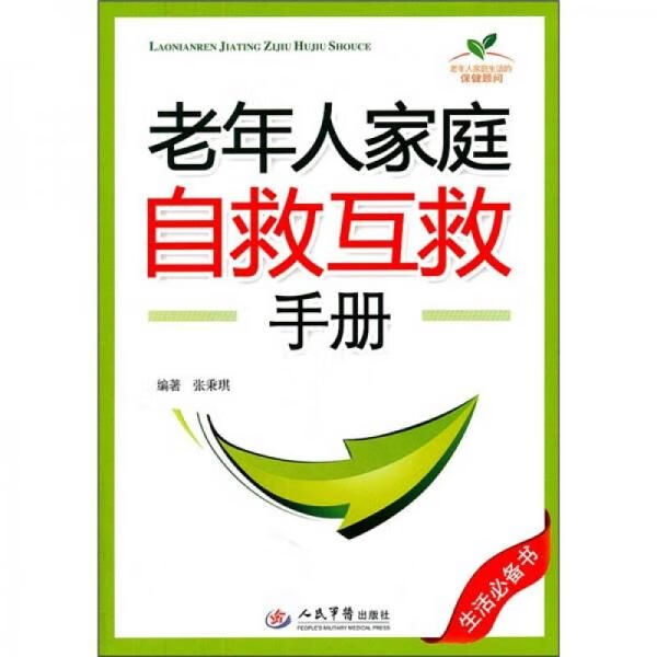老年人家庭自救互救手册9787509150610