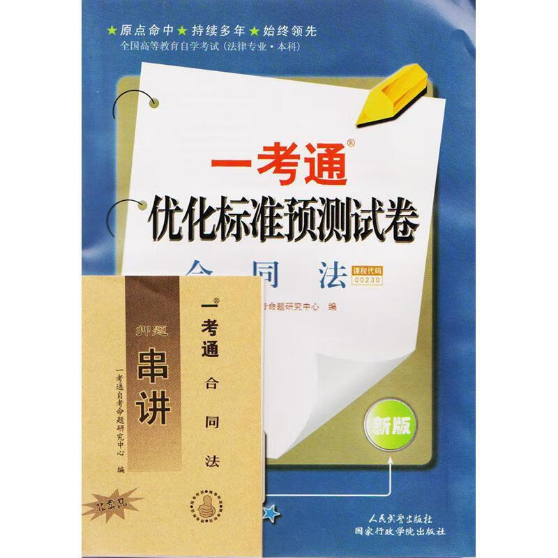 合同法一考通优化标准预测试卷 9787801765673