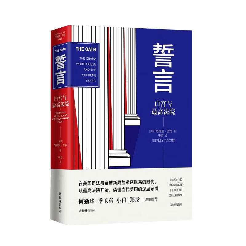 誓言:*与法院/(美)杰弗里.图宾 杰弗里·图宾 法律 9787544776752