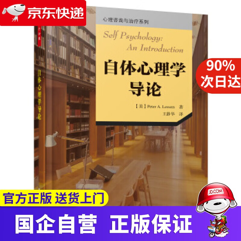 万千心理·自体心理学导论