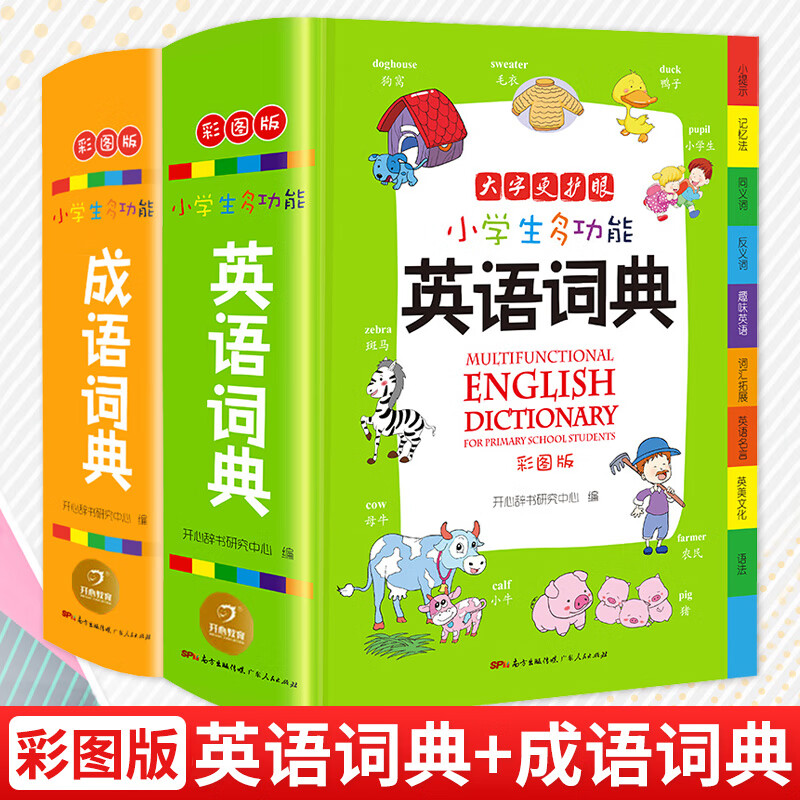 全套6本小学生多功能成语词典英语词典同义词近义词反义词组词造句搭配词典字典大全1-6年级小学多功能词 【小学实用爆款推荐】成语词典+英语词典（2本） 小学通用