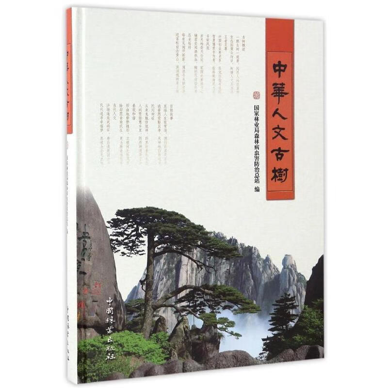 中华人文古树李青松中国林业出版社