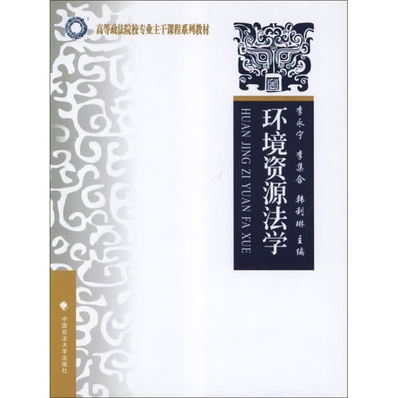 环境资源法学 李永宁等主编