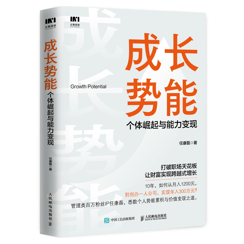 成长势能 个体崛起与能力变现 任康磊个人成长励志书籍