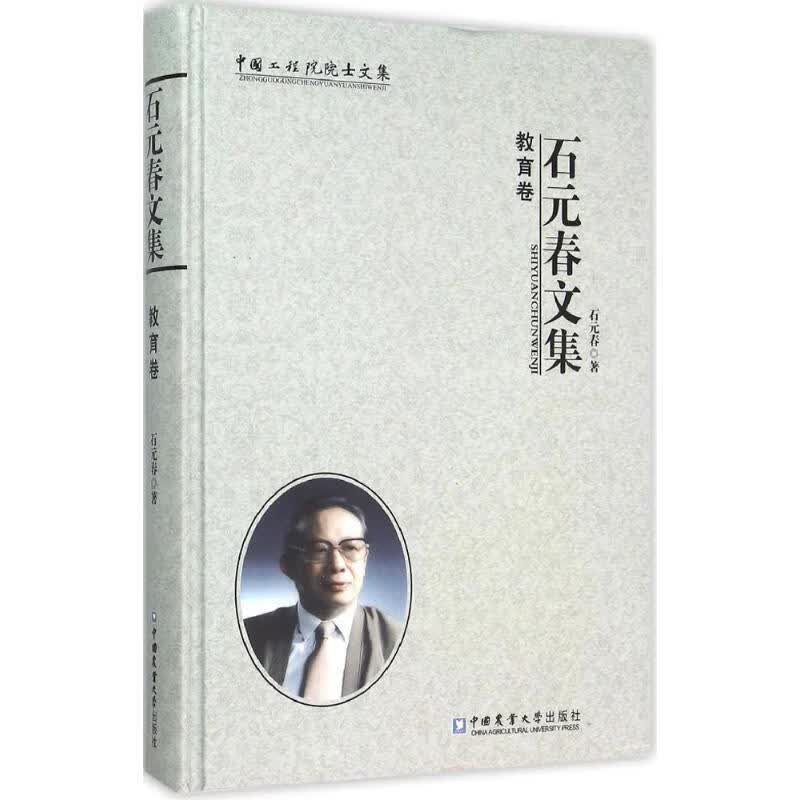 石元春文集教育卷
