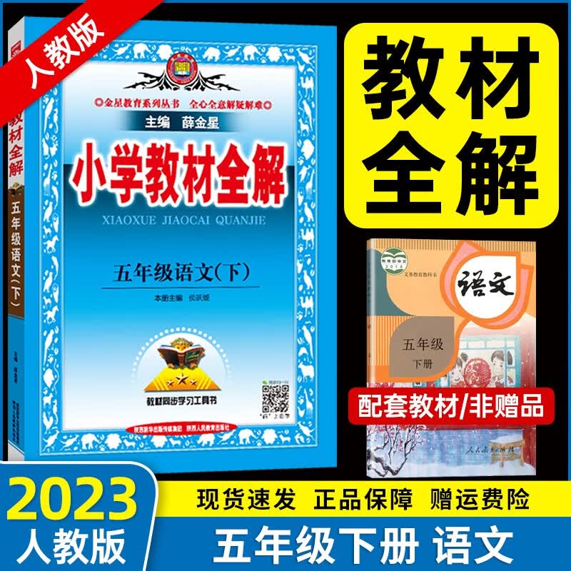 2023版小学教材全解五年级下册语文部编人教版 小学5年级下册语文课本同步薛金星教材全解教辅书