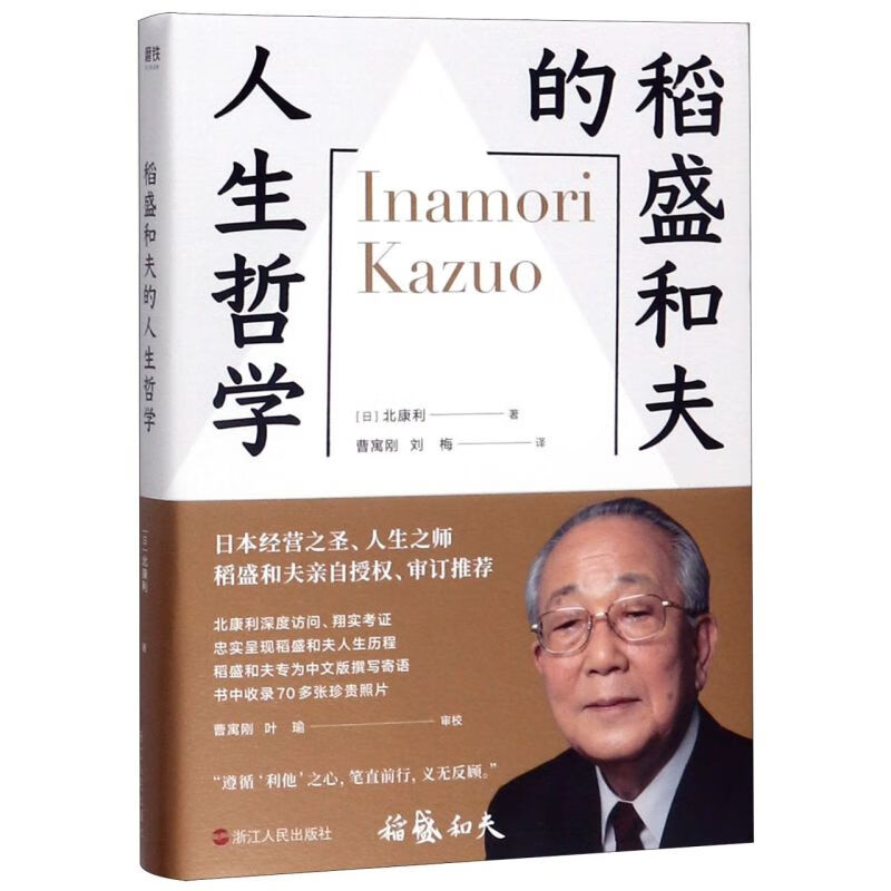 稻盛和夫的人生哲学