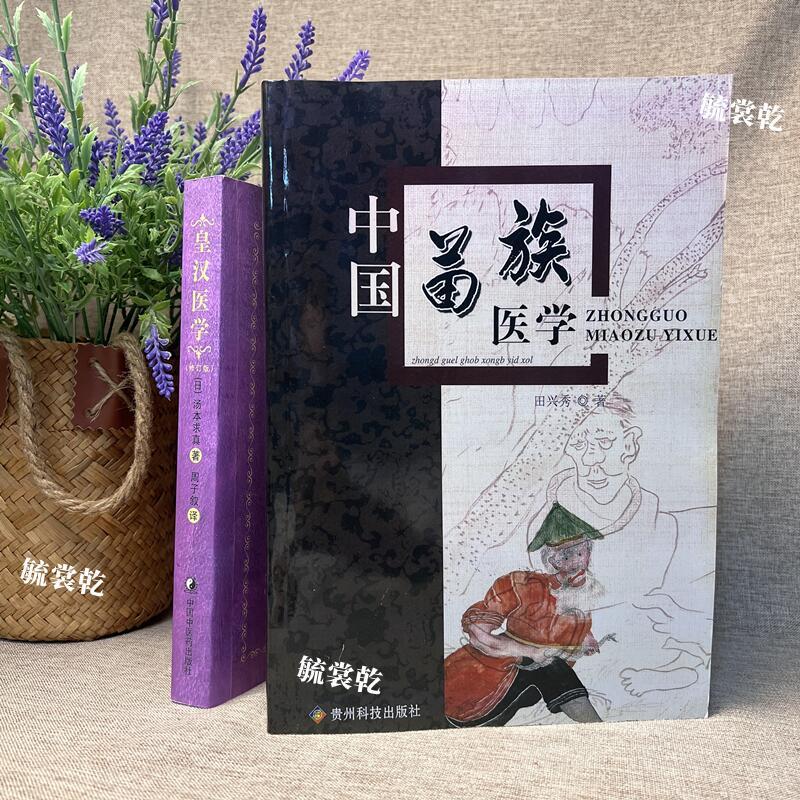 中国苗族医学 田兴秀编 贵州科技出版社 中国民族医学经典精粹 【全2册】中国苗族医学+皇汉医学 无规格