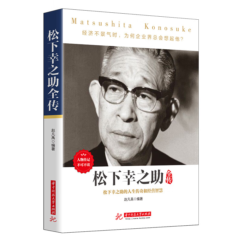 松下幸之助全传 赵凡禹 日本经营之神 松下电器管理培训 经营智慧 经营管理财经人物 巴菲特