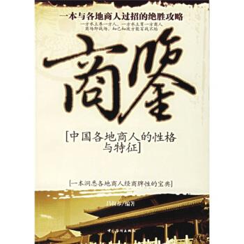 商鉴:中国各地商人的性格与特征