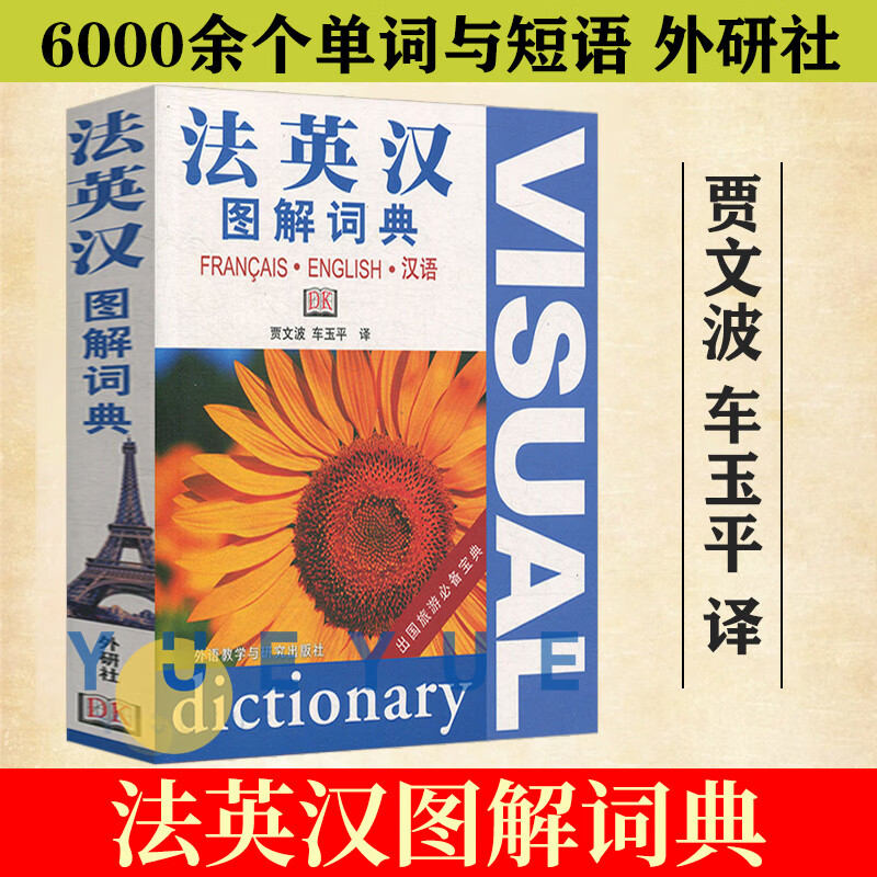 法英汉图解词典 贾文波 外语教学与研究出版社 英语词典法语词典