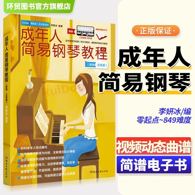 成年人简易钢琴教程（新版·五线谱）