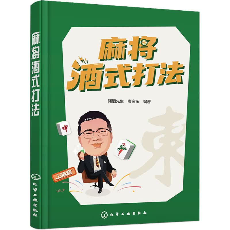 麻将酒式打法 图书