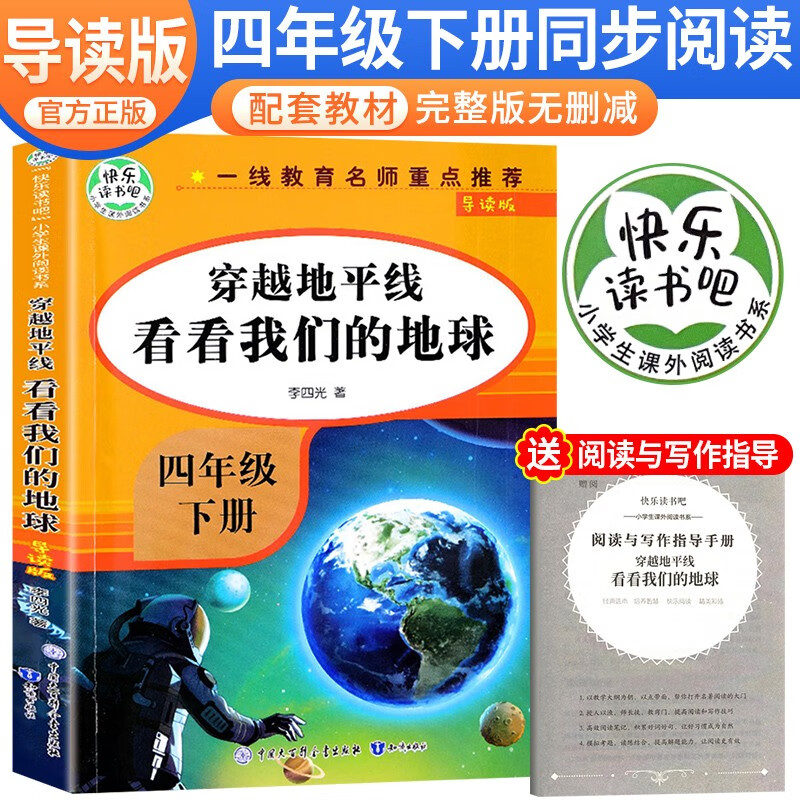 【导读版】看看我们的地球 四年级快乐读书吧人教版下册 小学生名著导读同步教材课外阅读书